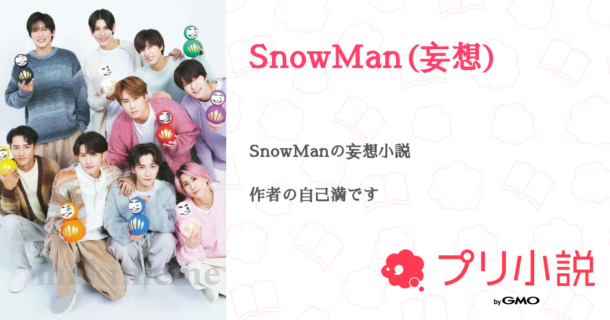 SnowMan(妄想) - 全3話 【連載中】（花虎涼夏⛄💚 ️🩷さんの夢小説） | 無料スマホ夢小説ならプリ小説 byGMO
